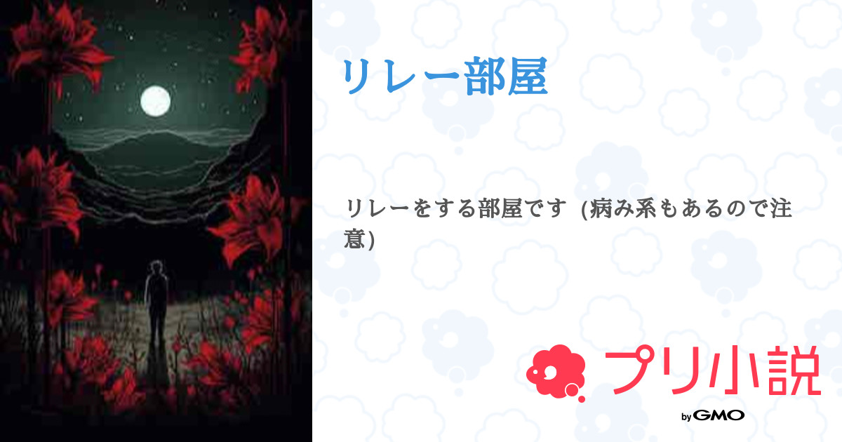 リレー部屋 全1話 【連載中】（竜胆 朝顔さんの小説） 無料スマホ夢小説ならプリ小説 Bygmo